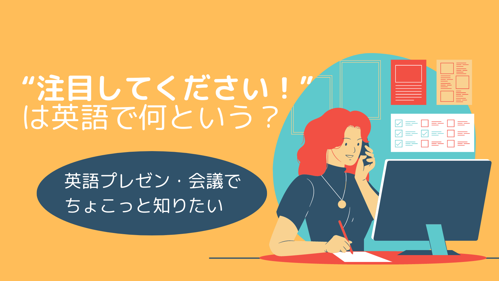 「注目してください！」は英語プレゼンや会議で何という？注意点は？ - Banso Works, Japan for Global workers