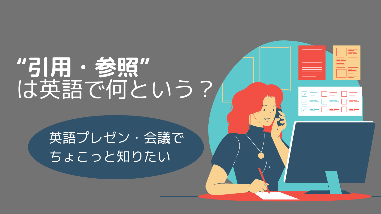 英語プレゼンで「参照・引用」はどう表現する？注意点は？ - Banso Works, Japan for Global workers