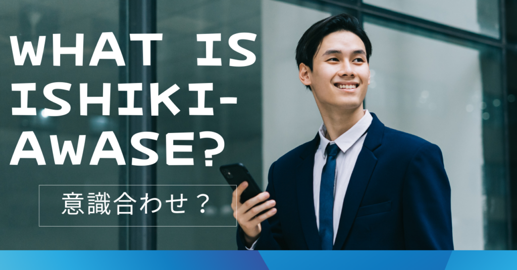 What is Japanese "Ishiki Awase (意識合わせ)" ""Ninshiki Awase （認識合わせ ...