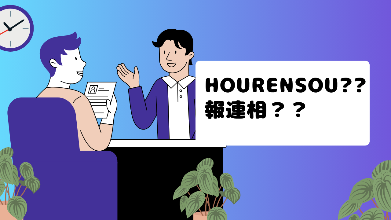 What is Japanese "Hourensou (報連相)" Do I need to do? - Banso Works, Japan for Global workers
