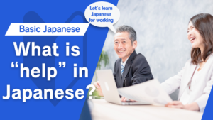 Need Assistance? What is "help!" in Japanese? - Banso Works, Japan for ...