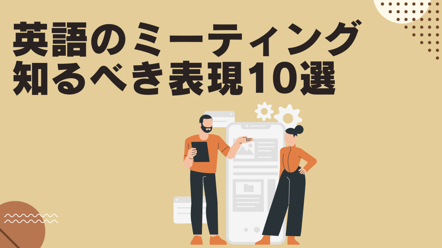 ミーティングの英語で絶対知るべき表現10選 - Banso Works, Japan for Global workers