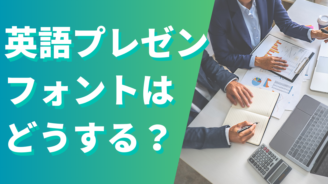 英語プレゼンテーションでのフォント選びはどうするか？のフォント8選と注意点 - Banso Works, Japan for Global workers